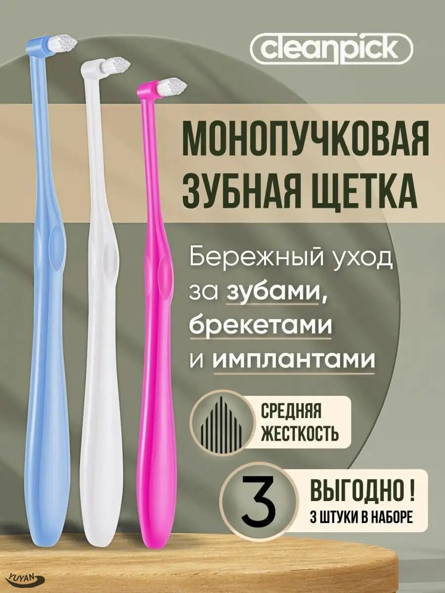 Монопучковая зубная щетка