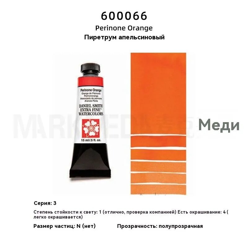 Краски акварельные DANIEL SMITH Perinone Orange 1 шт, 15 мл. для художников