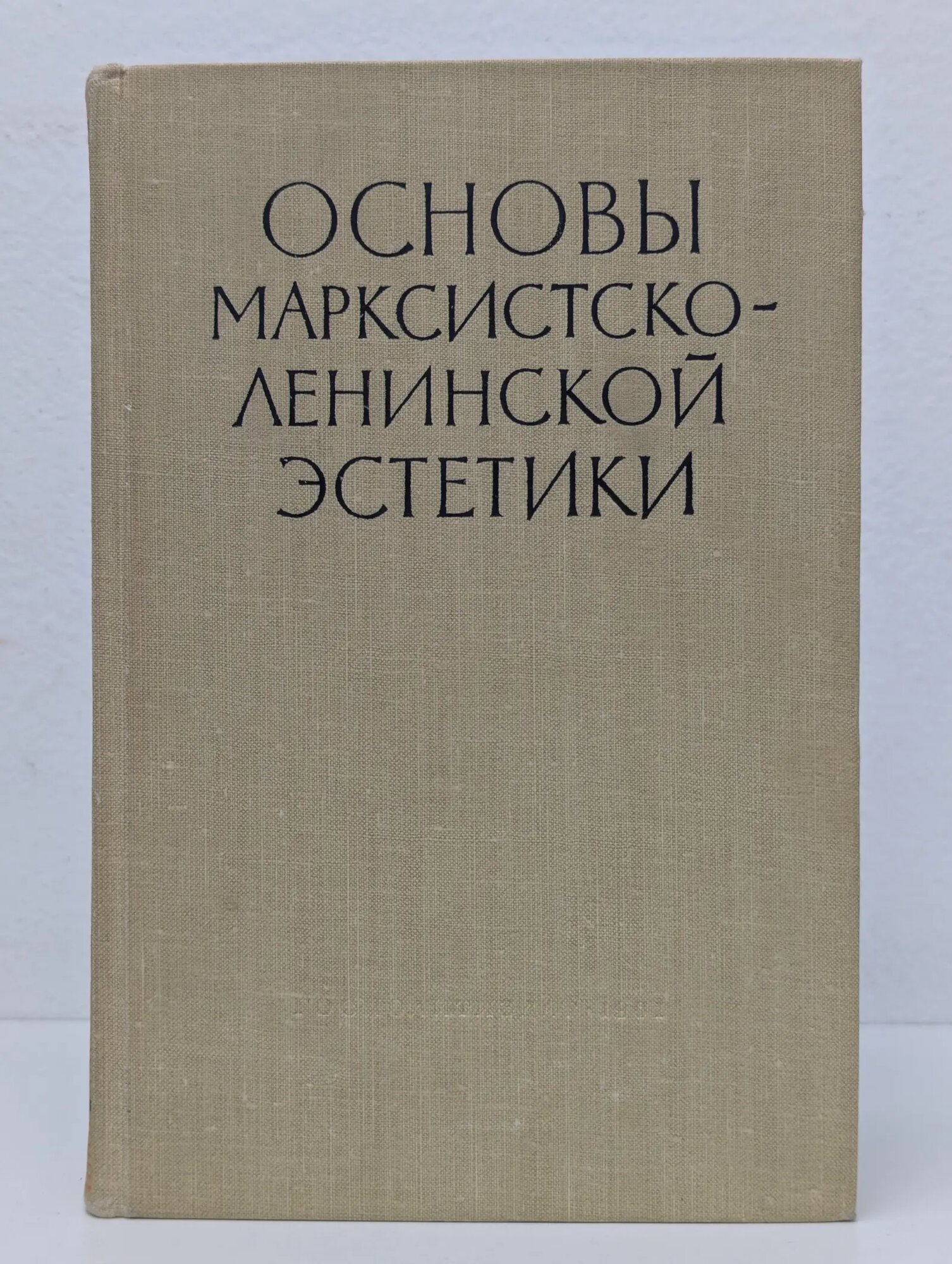 Основы марксистско-ленинской эстетики Сборник 1961