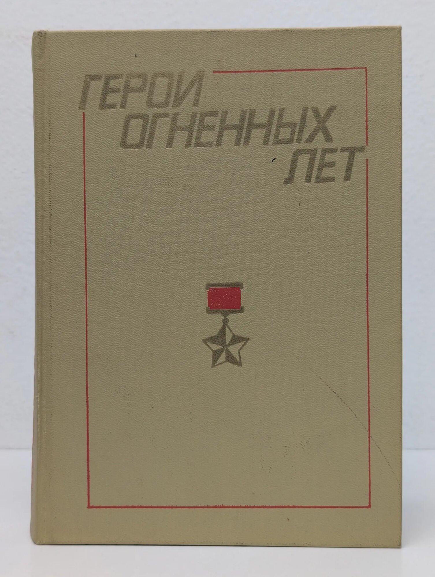 Герои огненных лет. Книга 1 Сборник 1975