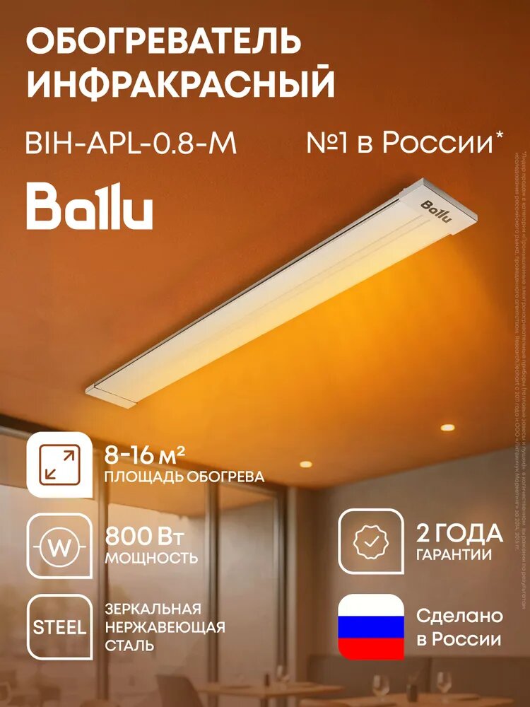 Инфракрасный обогреватель Ballu BIH-APL-0.8-M