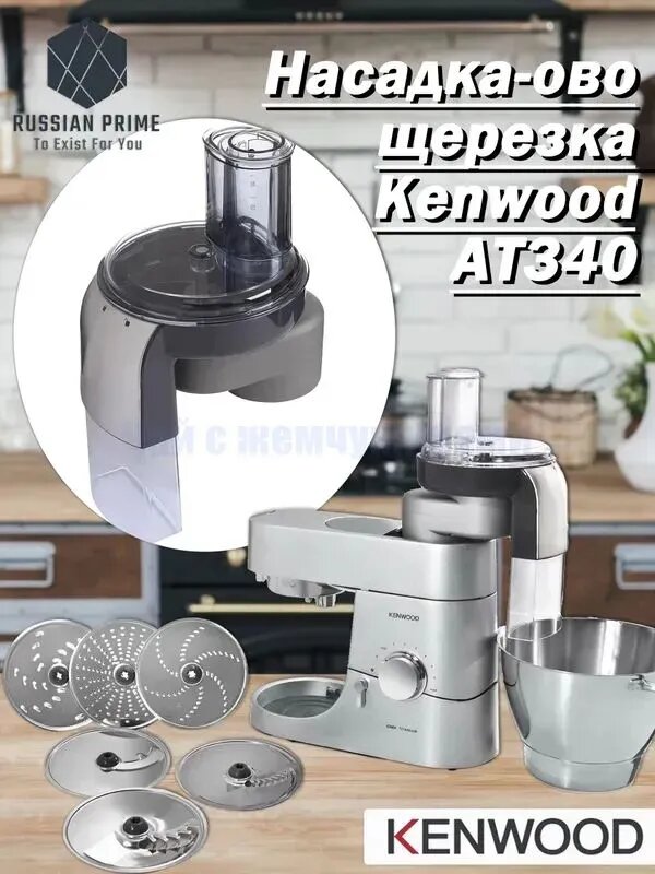 Высококачественный овощерезка Kenwood AT340, способный нарезать и шинковать, с комплектом из 7 круглых резак - различные способы нарезки.