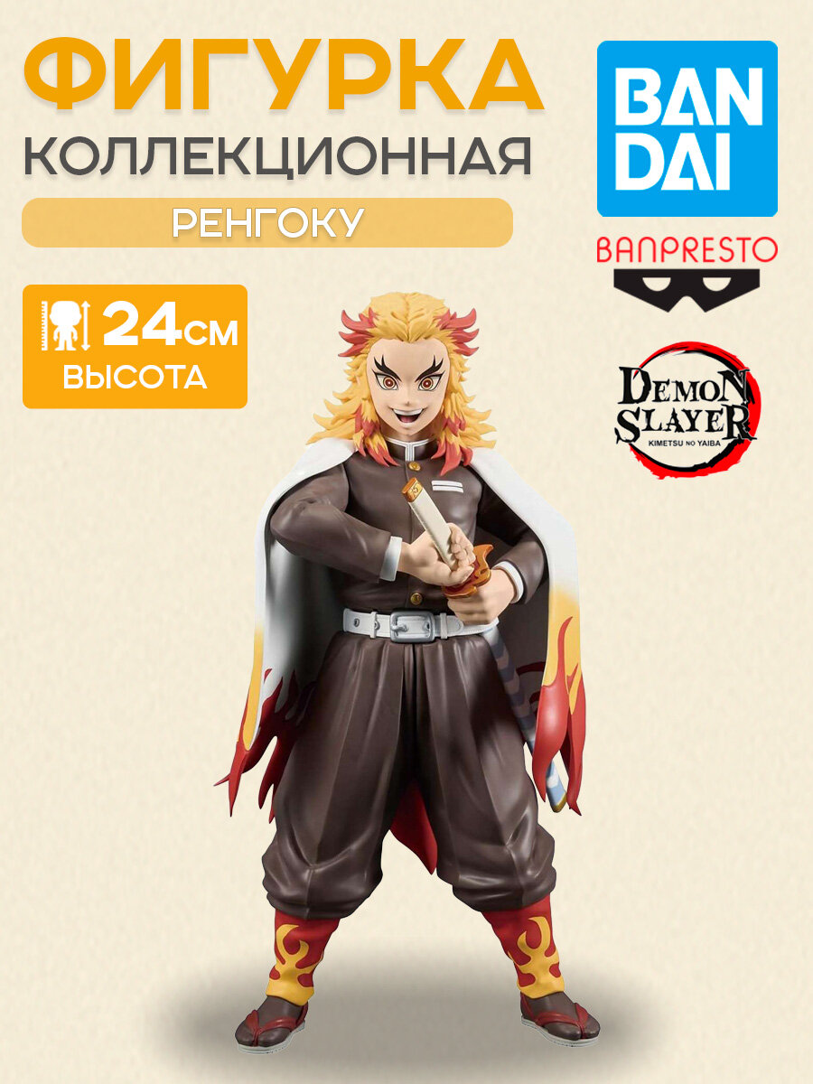 Фигурка Аниме Клинок рассекающий демонов Кёджуро Ренгоку 24см BP29369P / Фигурка Банпресто по мотивам аниме "Клинок, рассекающий демонов", Кёджуро Ренгоку