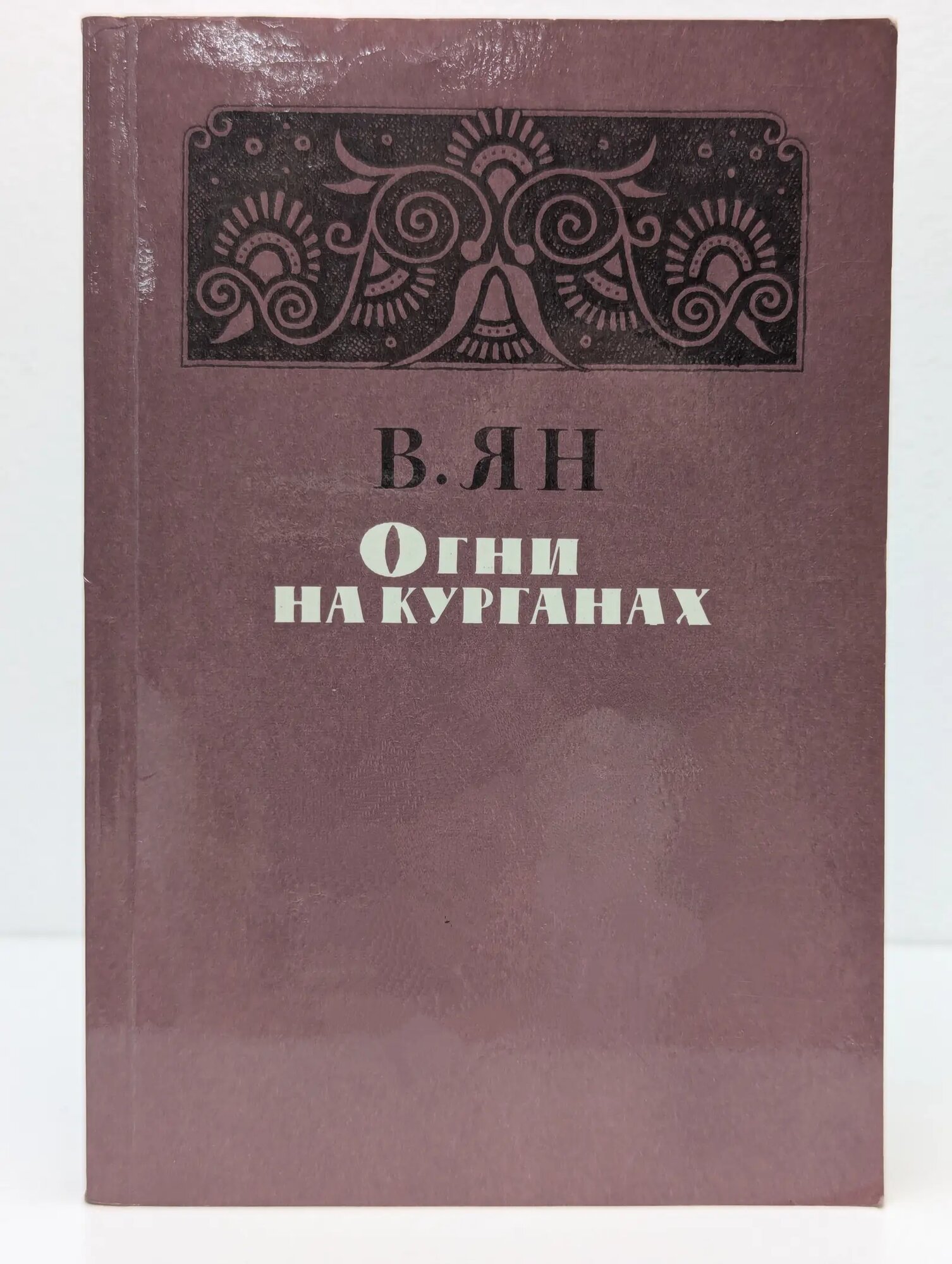 Огни на курганах Ян Василий Григорьевич 1986