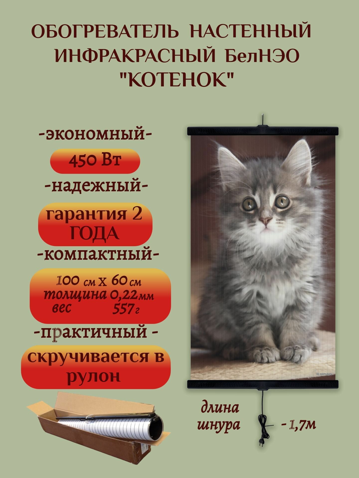 Инфракрасный пленочный обогреватель НЭО-450/230 Котенок