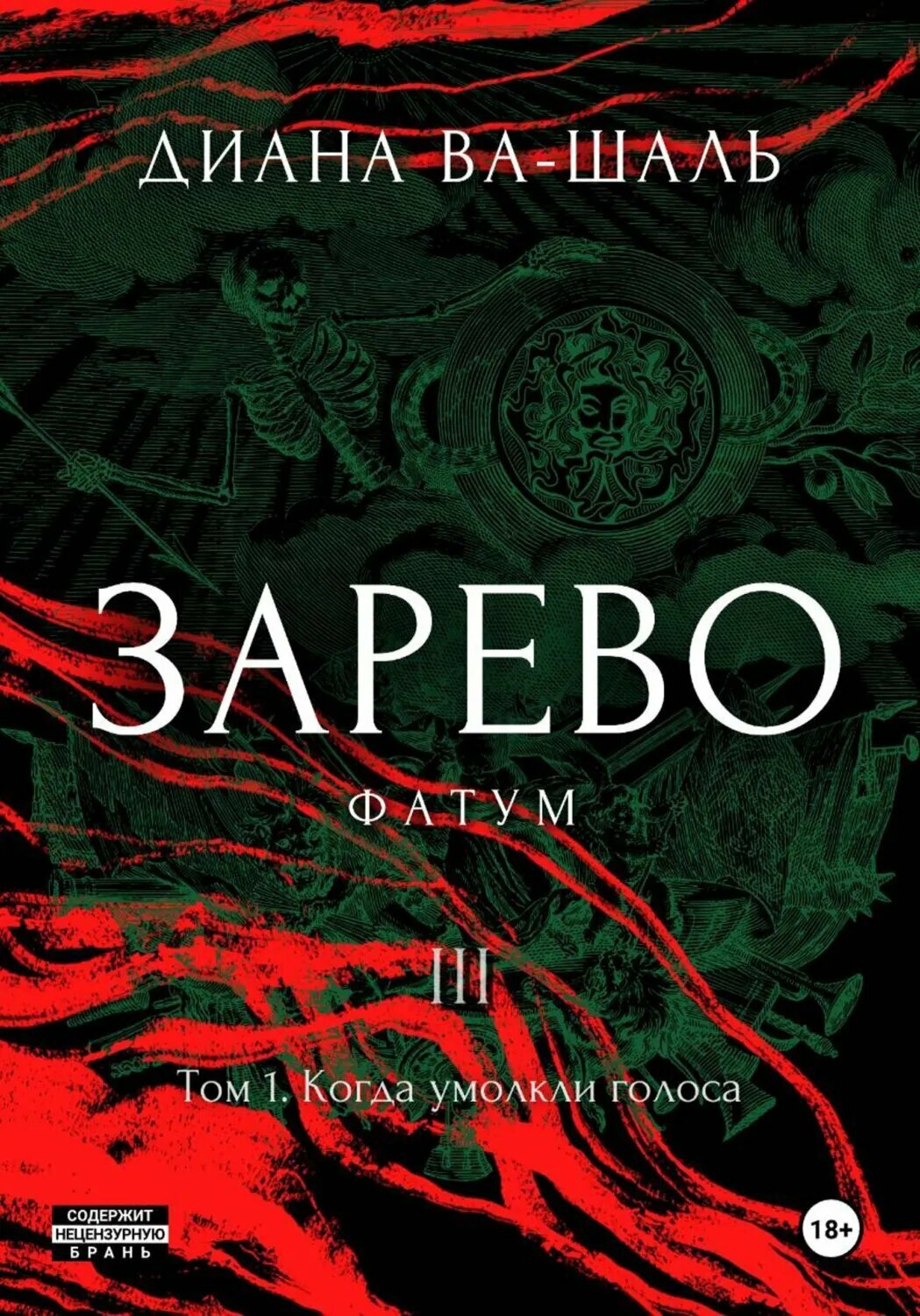Зарево. Фатум. Том 1 [Цифровая книга]