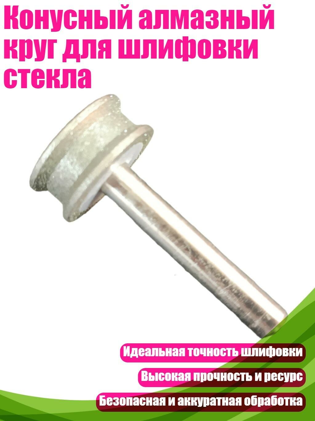 Конусный алмазный круг для шлифовки стекла, 5mm
