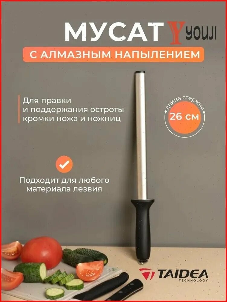 Мусат "алмазные мусаты", 26 см, 1 предм.