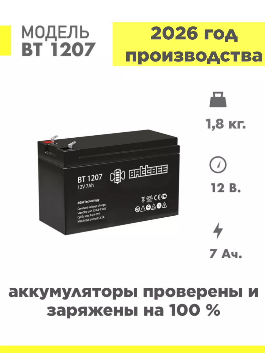 Аккумулятор BattBee BT-1207, 12V , 7Aч , для ИБП и детских игрушек