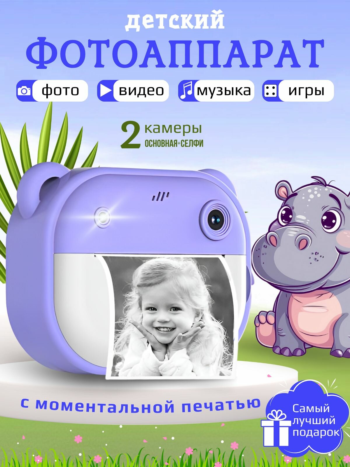 Фотоаппарат детский мгновенной печати "Бегемотик", мгновенная печать