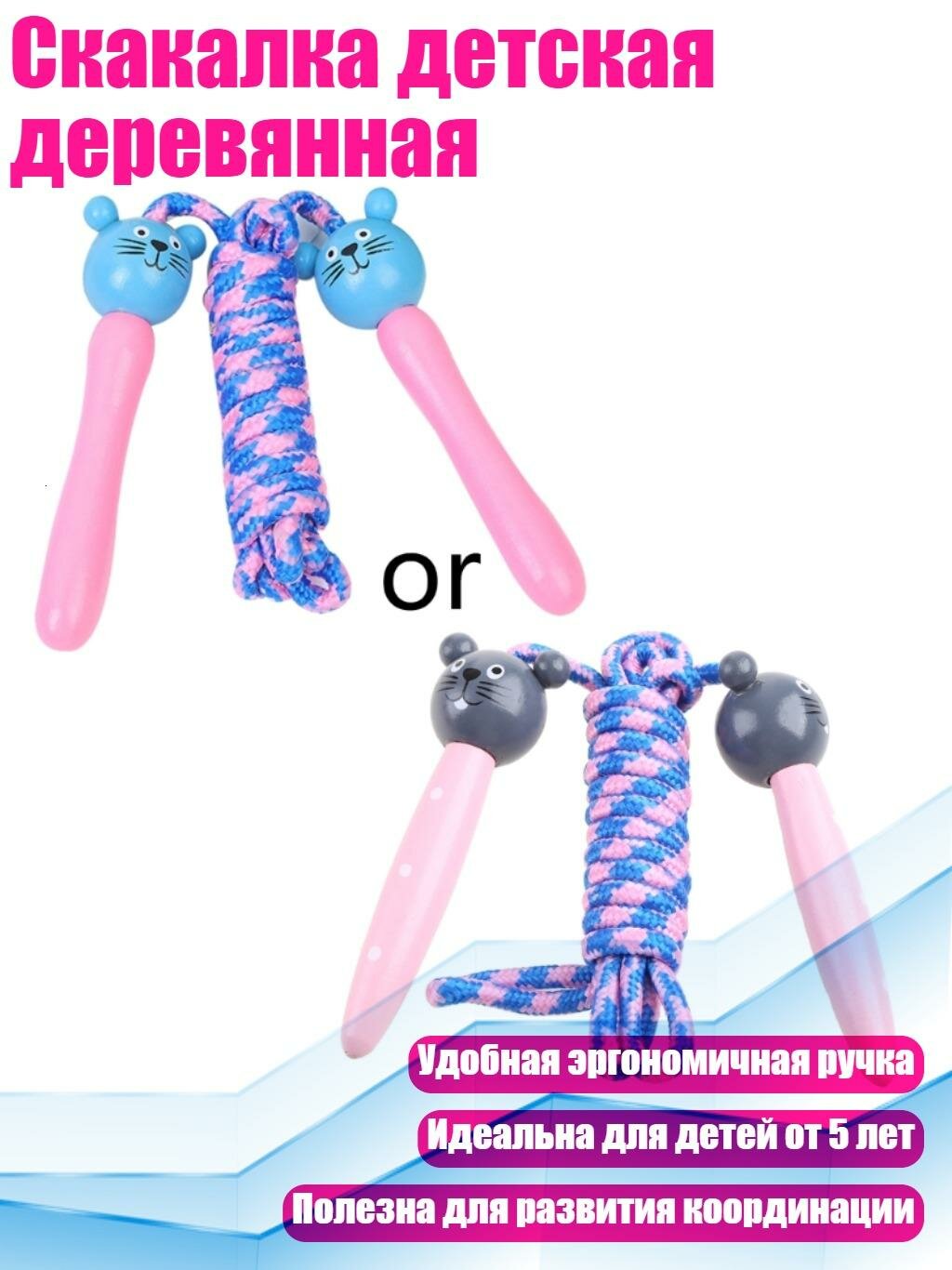 Скакалка детская деревянная, мышь