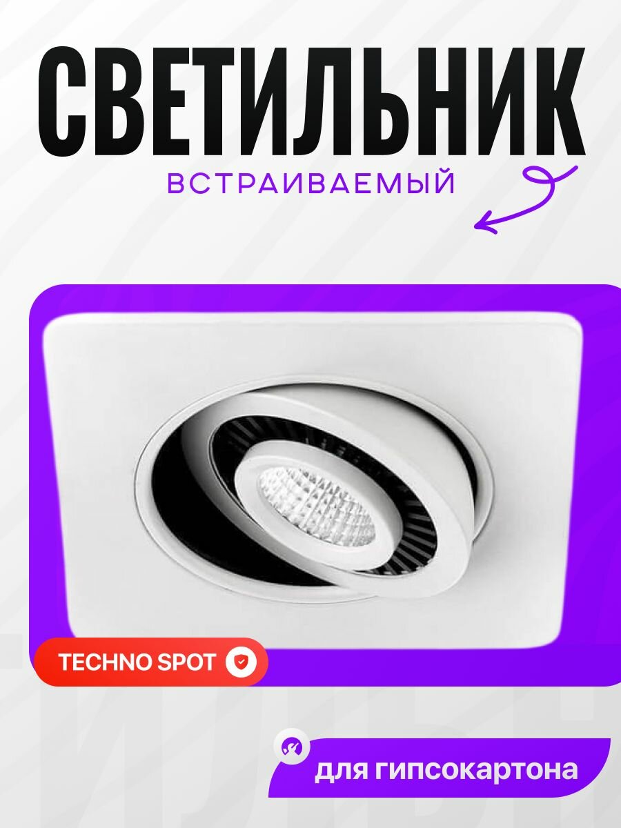 Встраиваемый светильник TECHNO SPOT S506 W белый, поворотный , для гипсокартона