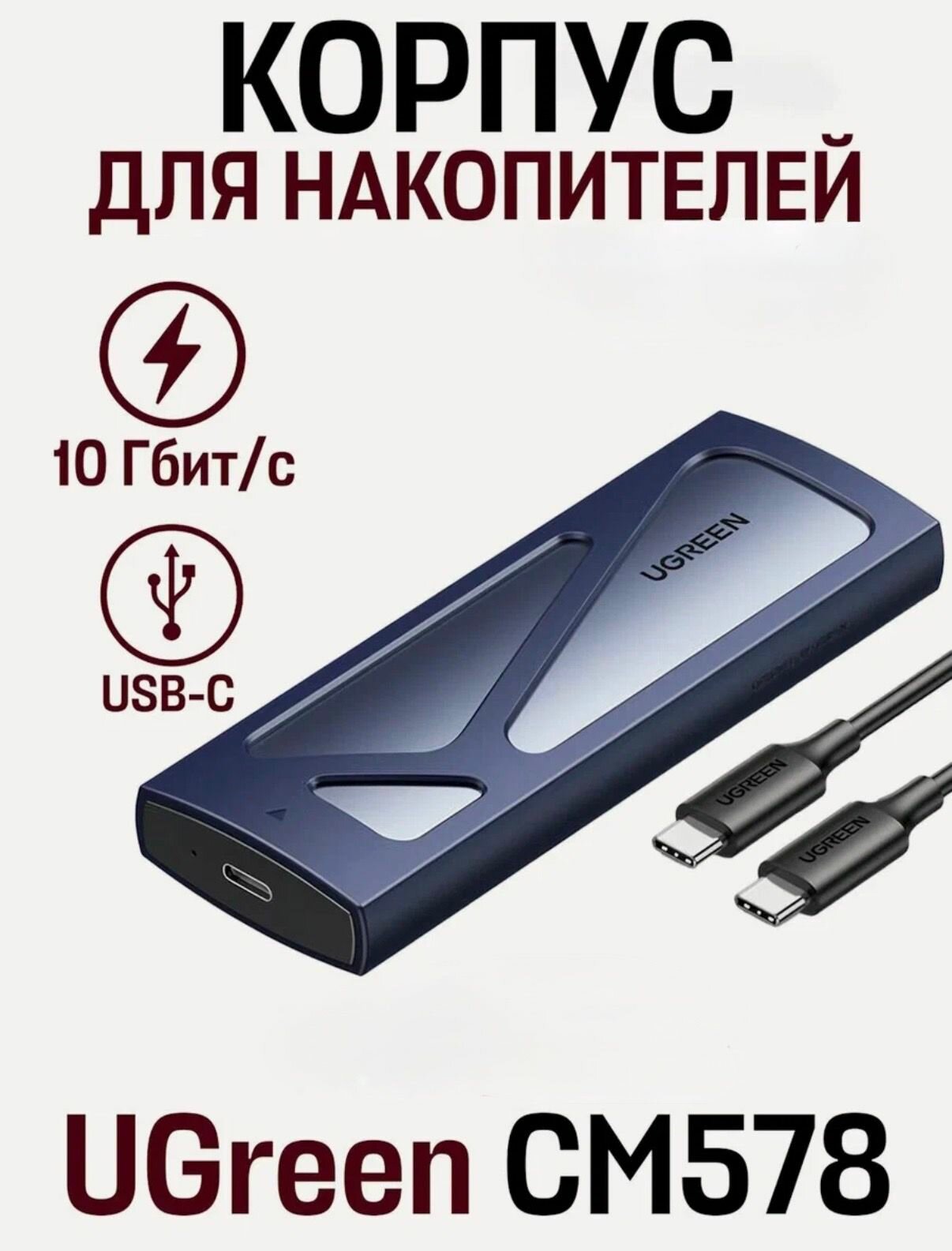 Бокс для накопителей UGreen "CM578", металл, для SSD-дисков, M.2, 119х37х12 мм