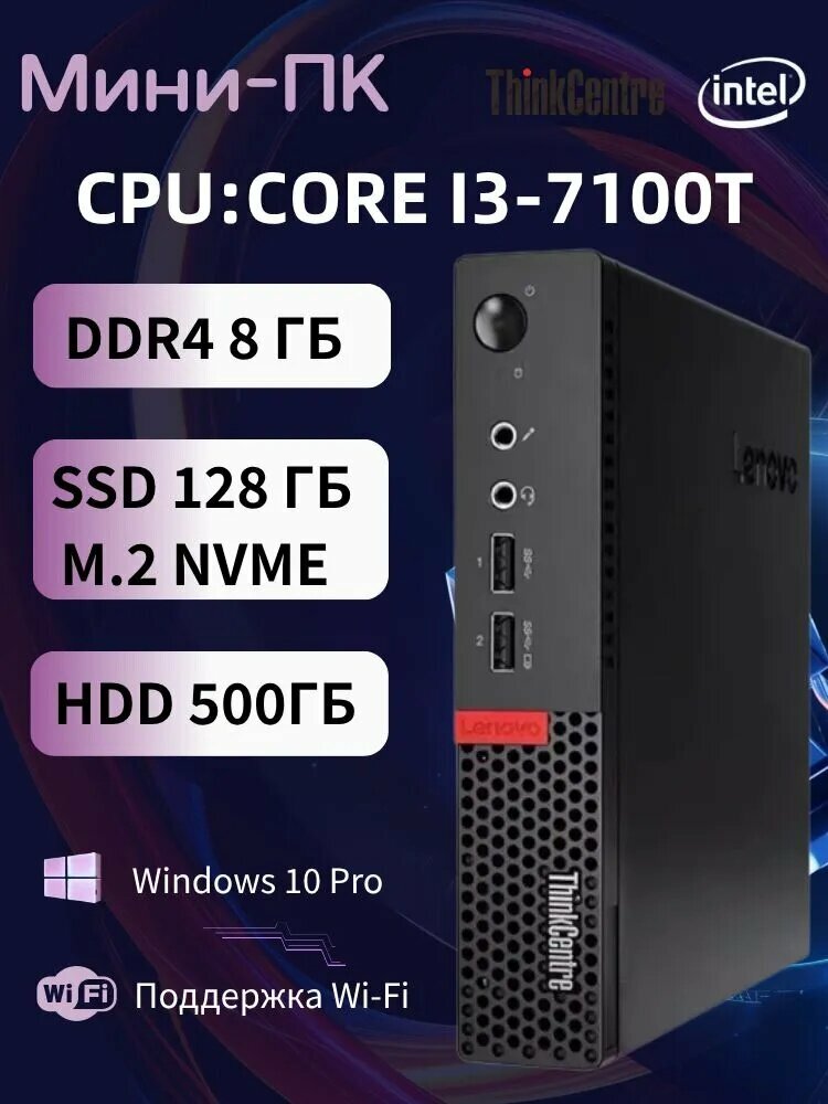 Lenovo Мини-ПК (Intel Core i3-7100T, RAM 8 ГБ, SSD 128 ГБ, HDD 500 ГБ, Intel HD Graphics 630, Windows 10 Pro), m710q, черный матовый