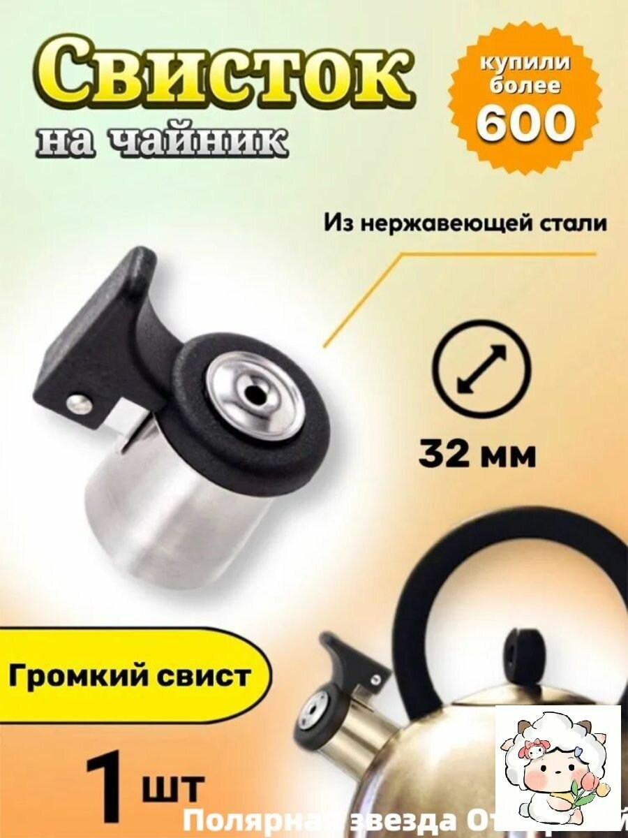 Свисток для чайника, крышка на чайник