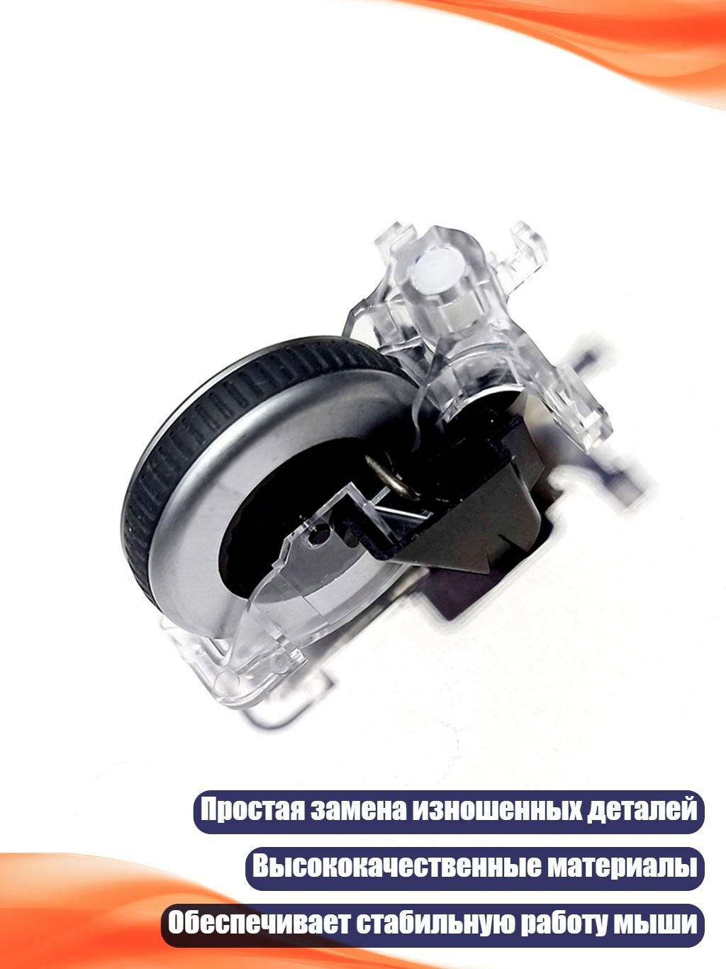 Запасное колесо прокрутки для мыши