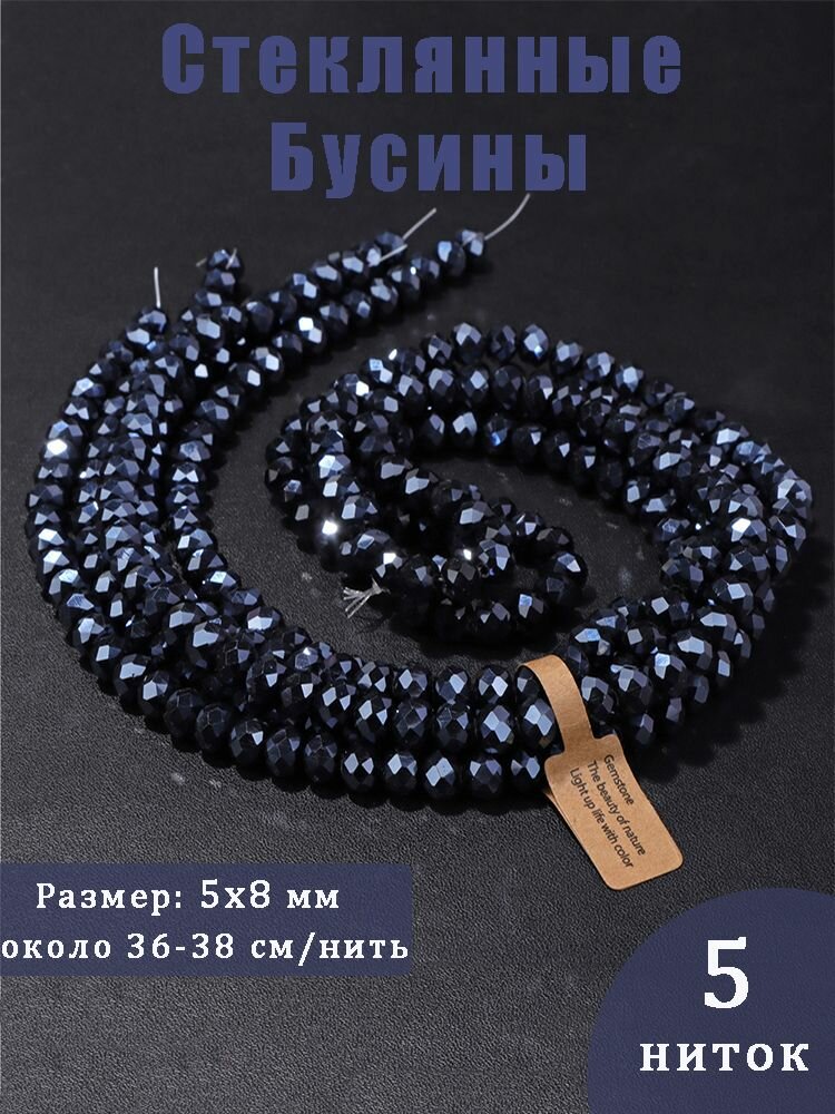 Бусины Стеклянные Граненые,"Рондель",5x8 мм,5 ниток, Бусины для рукоделия, около 36-38см/нить