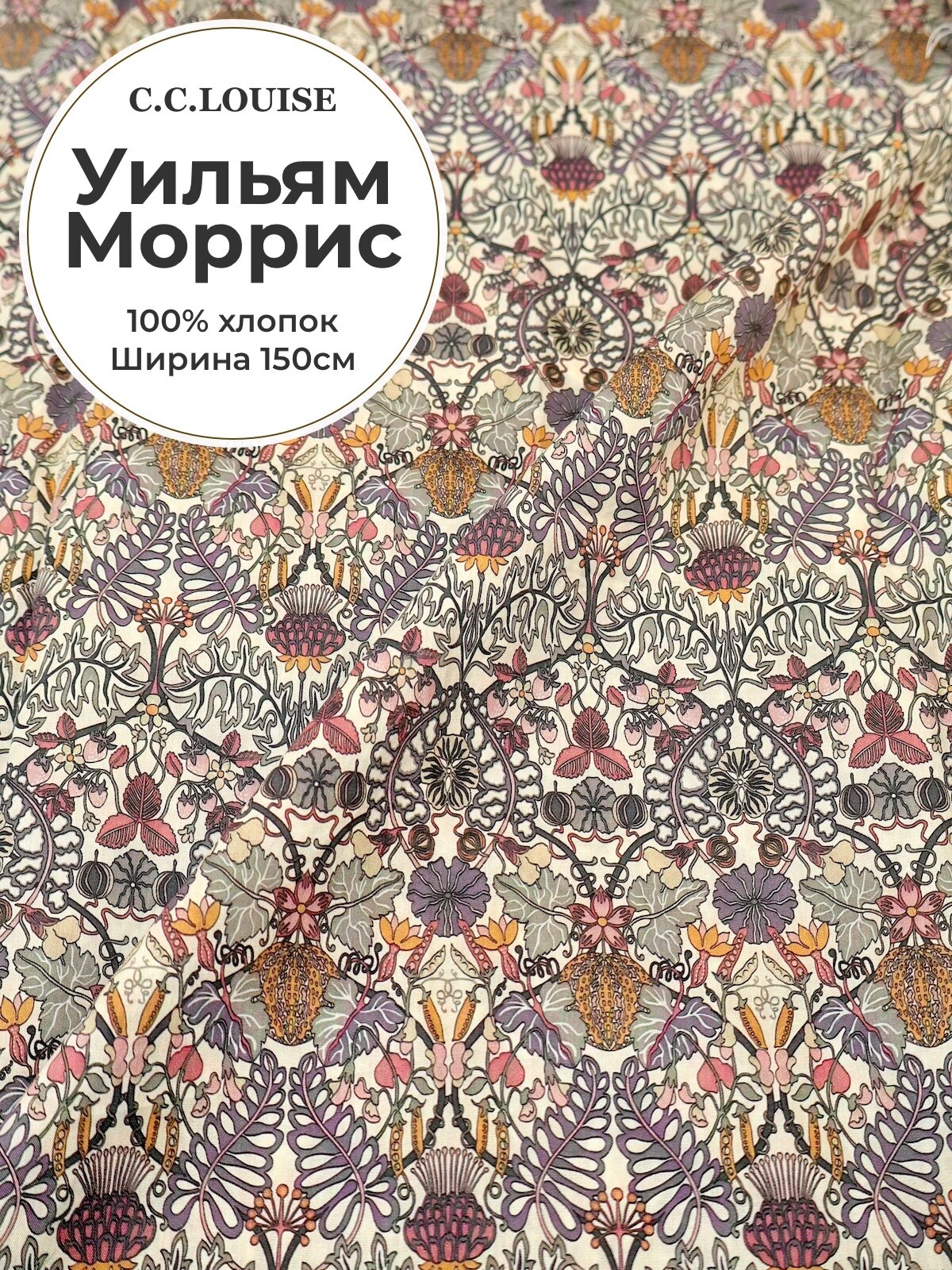 Ткань Liberty London Morris Legacy, 100% хлопок, с классическим декоративным цветочным узором Морриса; ткань Tana Lawn 80S из чистого хлопкового сатина, ширина 145 см, плотность 80 г/кв. м.