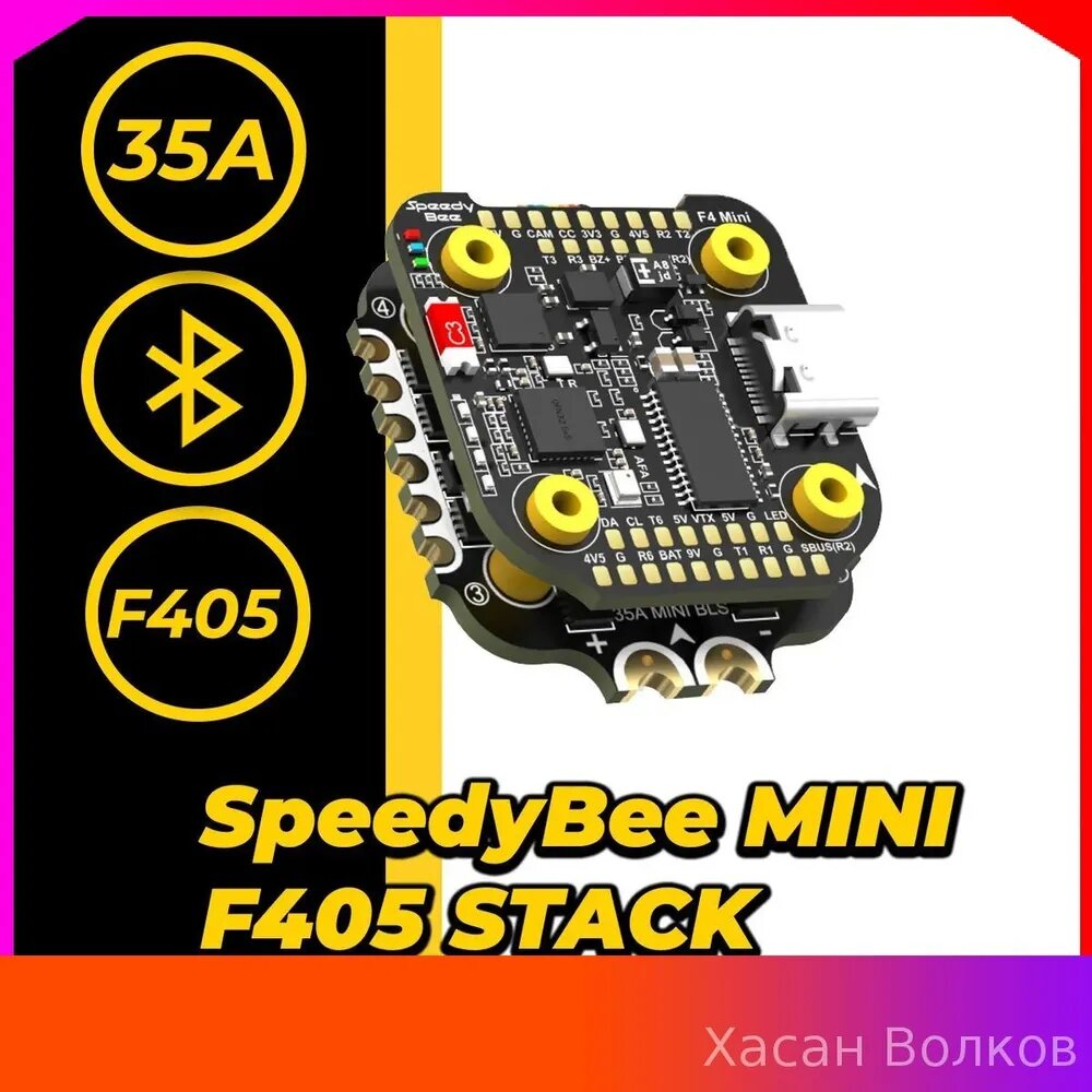 SpeedyBee F405 mini BLS 35A STACK полётный контроллер + ESC для FPV