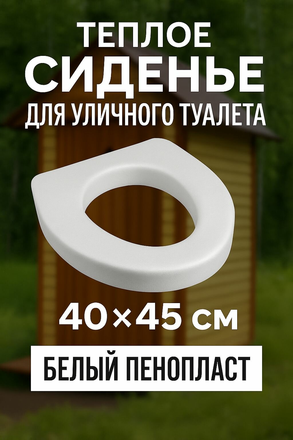 Сидение для унитаза пенопластовое большое