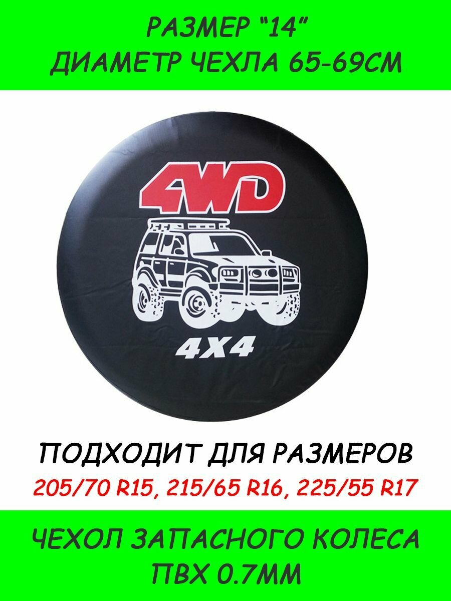 Чехол на запасное колесо, диаметр до 14"