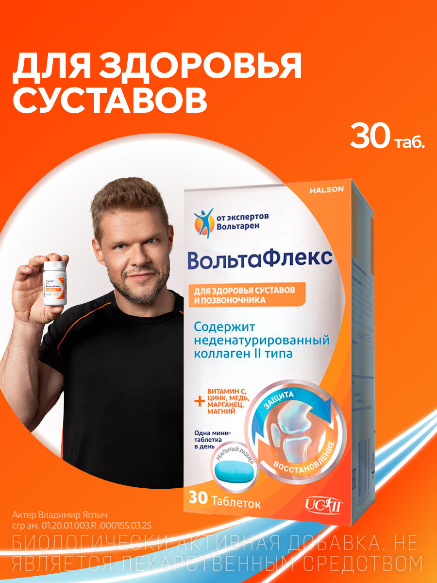 ВольтаФлекс с коллагеном 2 типа для суставов таблетки, 30 шт