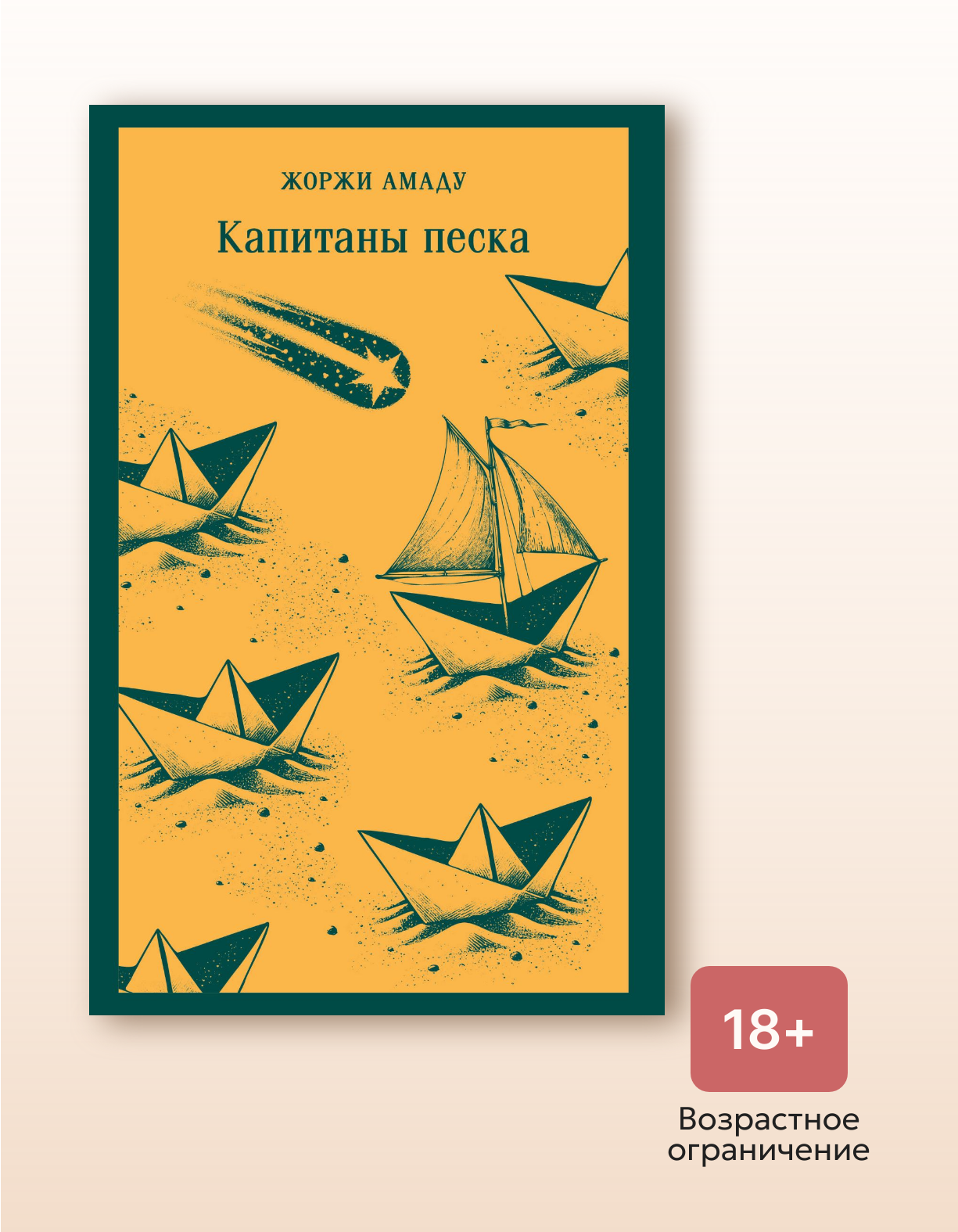 Книга "Капитаны песка", автор Амаду Ж, издательство Эксмо