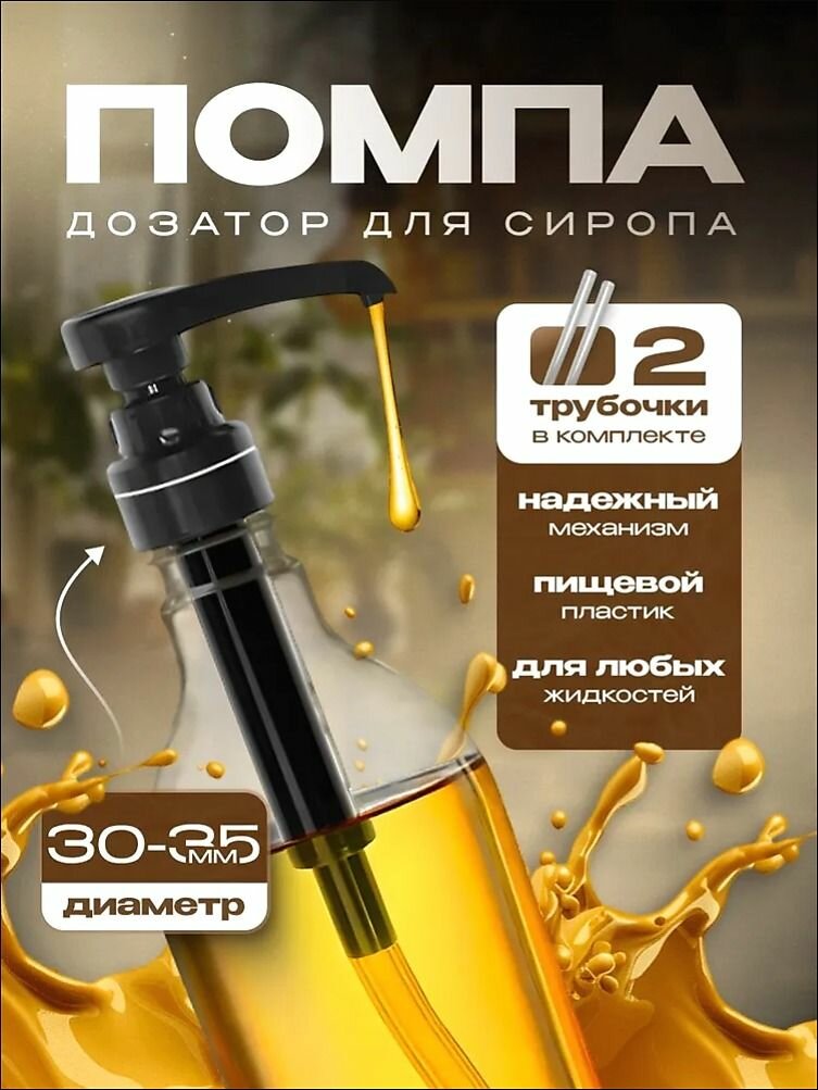 Дозатор для сиропа, 30-35 мм