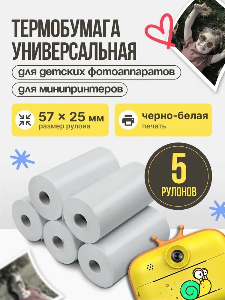 Термобумага для детского фотоаппарата и мини принтера 57 мм, 5 рулонов, глянцевая, белая, Photocam