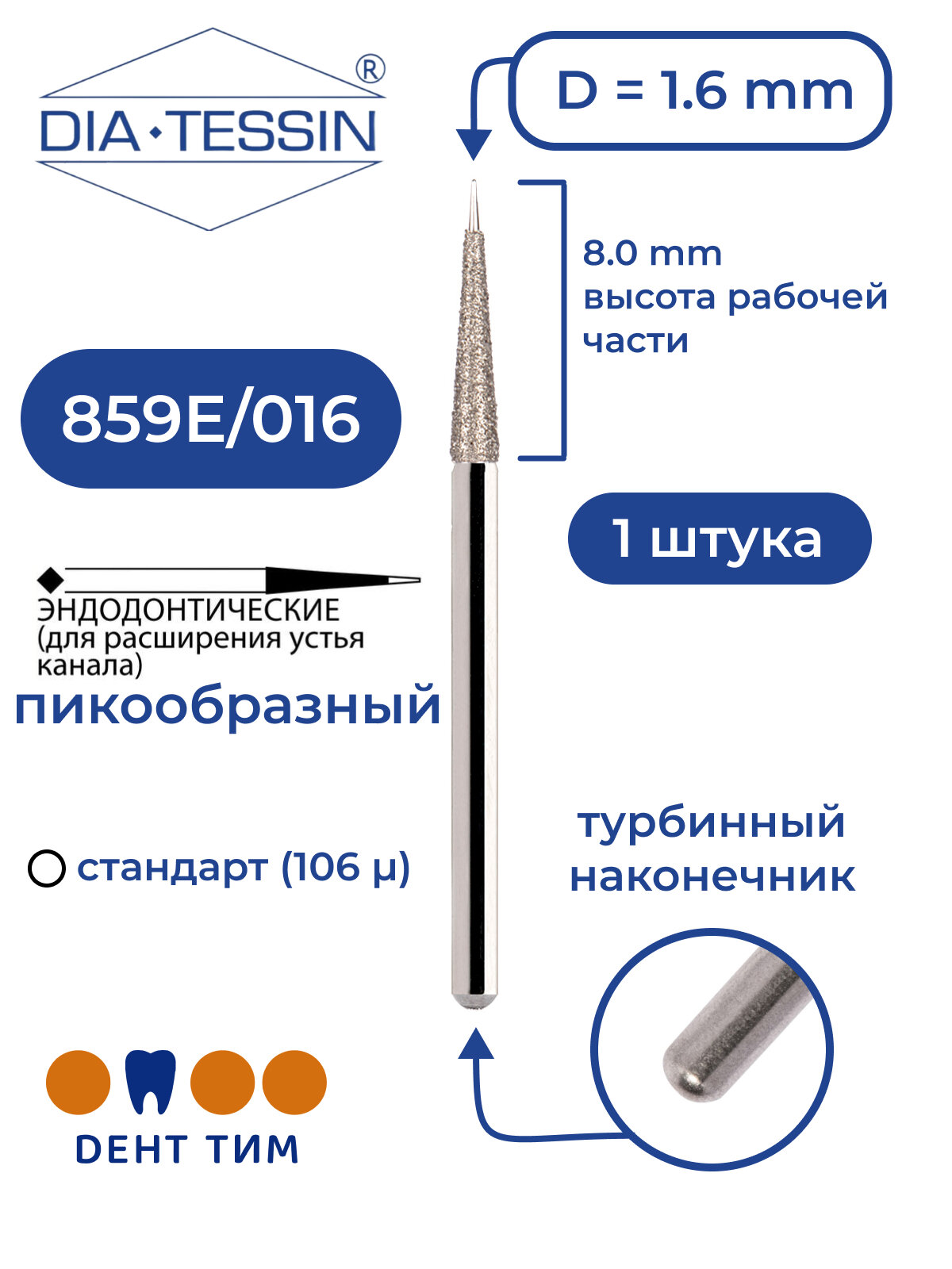 Бор алмазный Dia Tessin 859E/016 (Швейцария), 1 штука, турбина