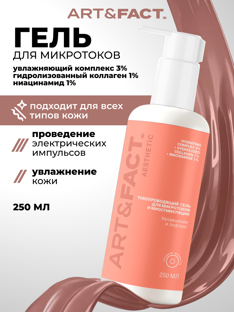 ART&FACT. Aesthetic / Токопроводящий гель для микротоков и миостимуляции с увлажняющим комплексом 3%, гидролизированным коллагеном 1%, 250 мл.