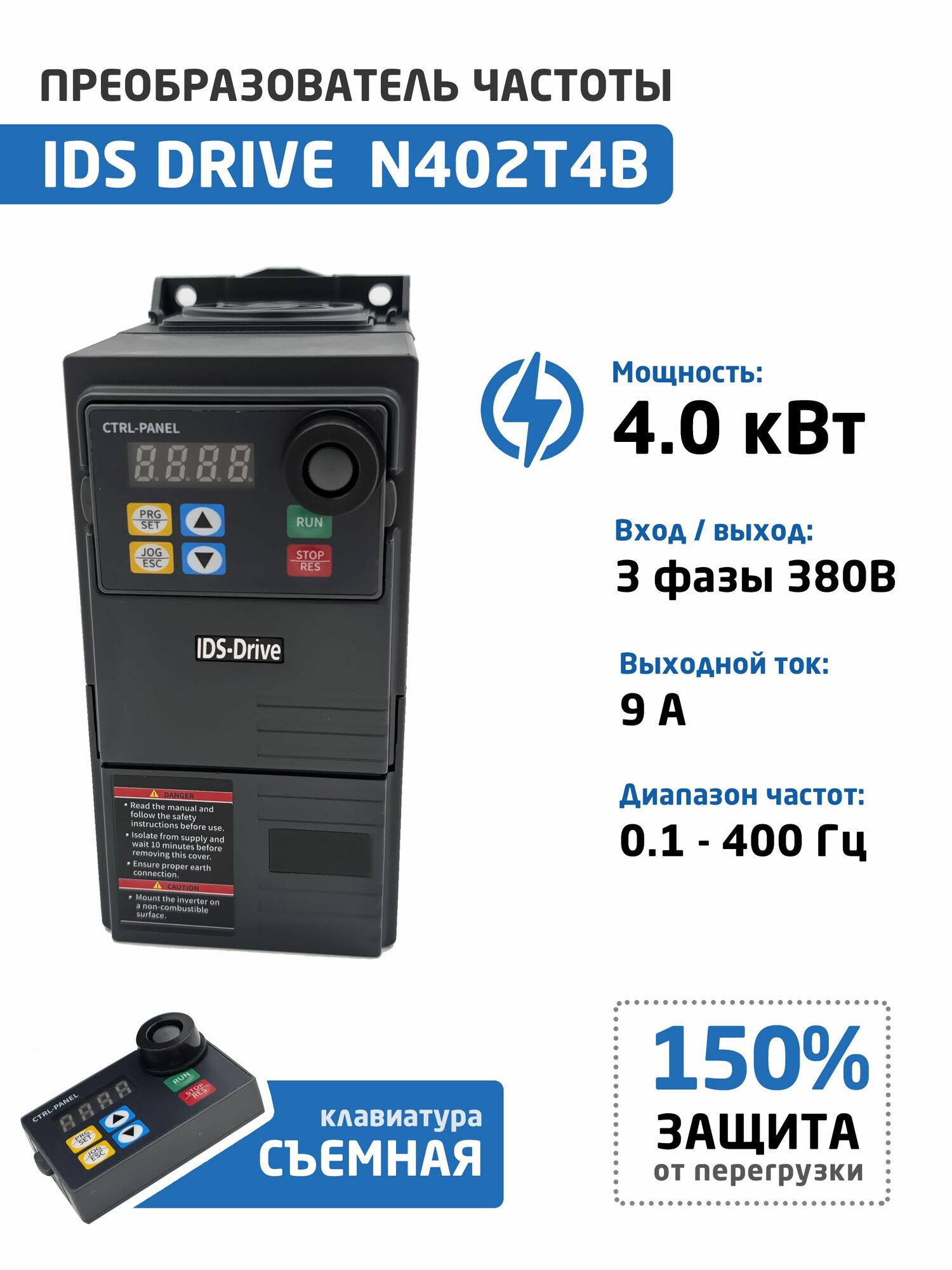 Преобразователь частоты 4 кВт 3 фазы 380В IDS Drive N402T4B, выходной ток А 9