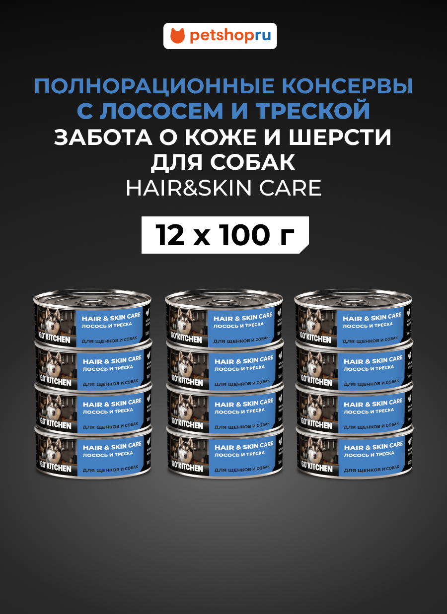 Go'Kitchen Набор: полнорационные консервы для взрослых собак и щенков с лососем и треской, здоровье кожи и шерсти, hair&skin salmon&codfish, 12х100 г. Влажный корм