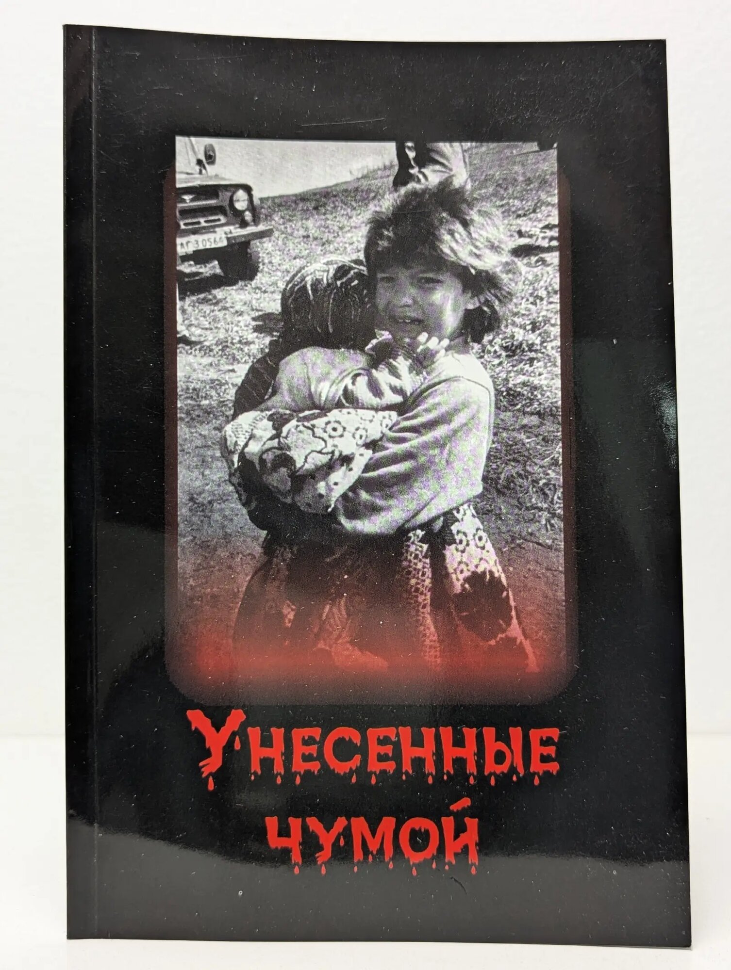Унесенные чумой. Повесть о скорби и любви Гусейнов Абдул Анбиевич 2012