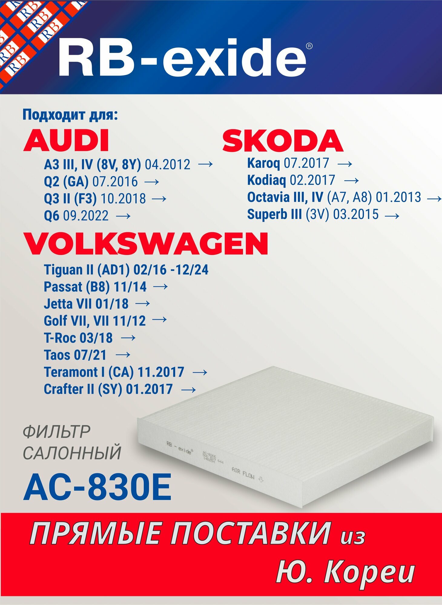 Фильтр салонный RB-Exide AC-830E подходит для: AUDI Ауди, SEAT Сеат, SKODA Шкода, VOLKSWAGEN Фольксваген (5Q0 819 644)