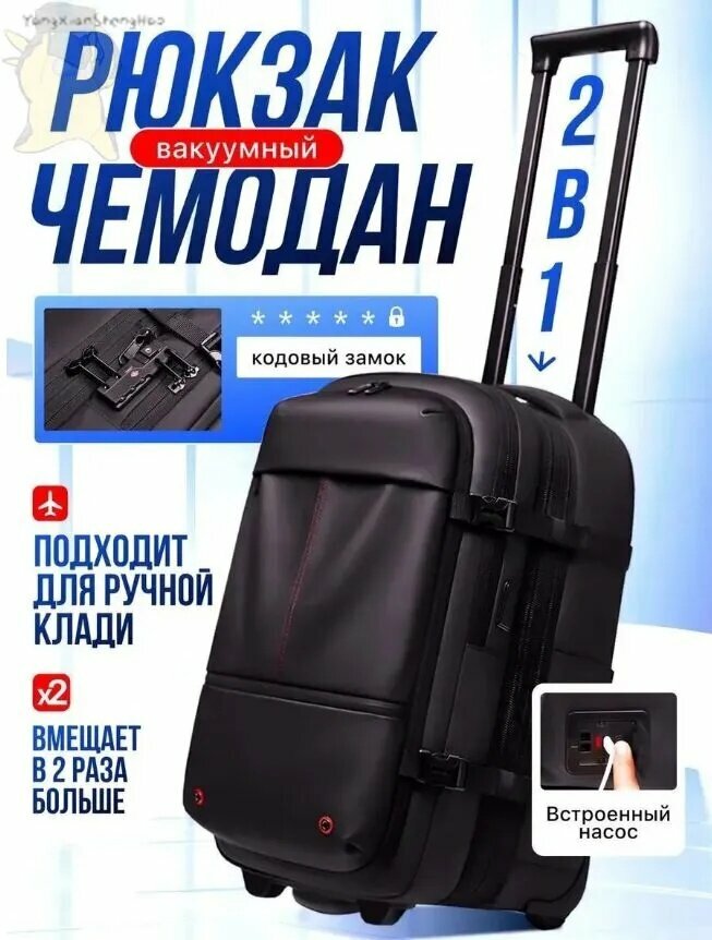 Вакуумный рюкзак чемодан на колесах для путешествий