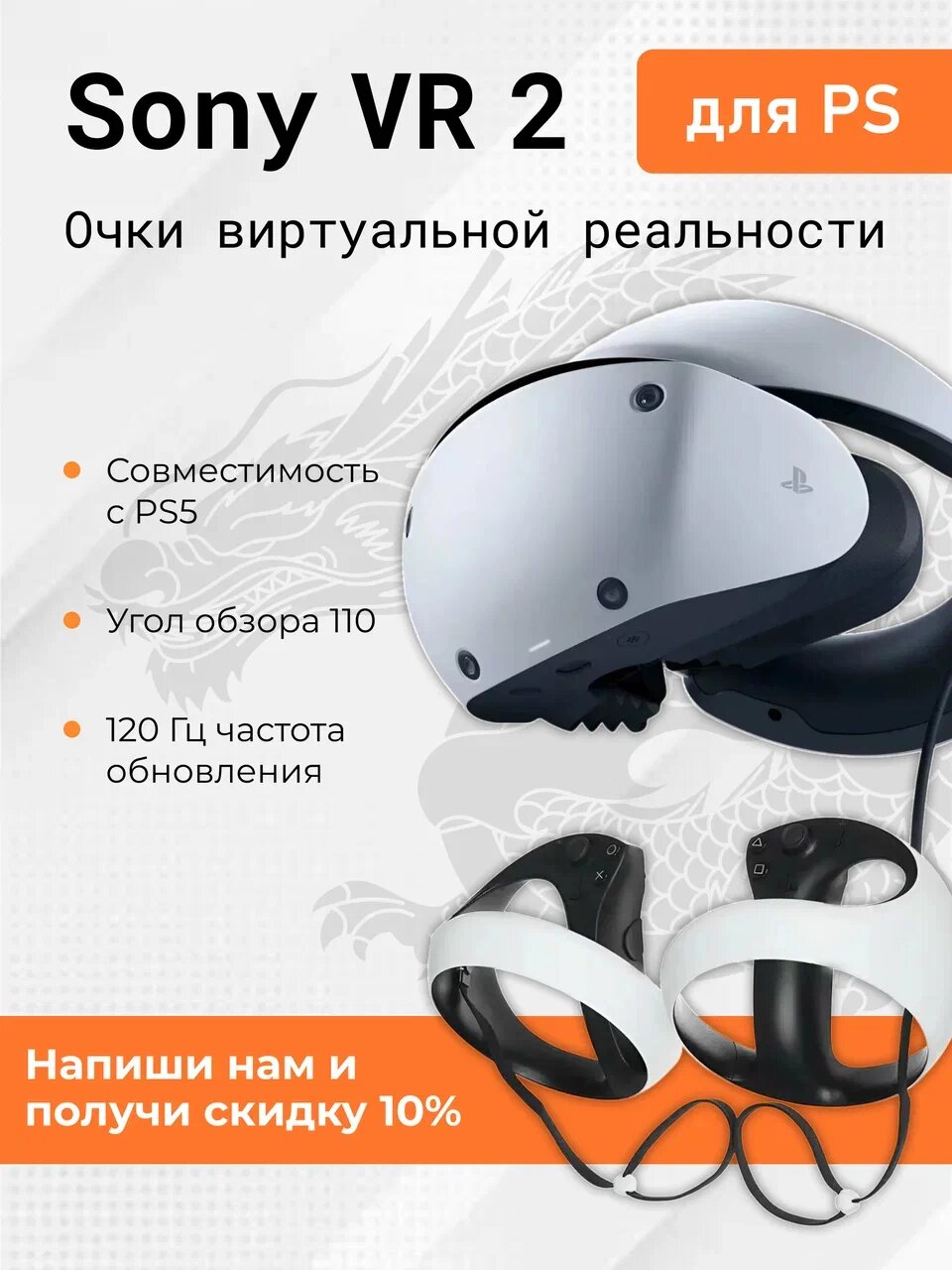 Очки виртуальной реальности Sony VR 2 для PlayStation, белый
