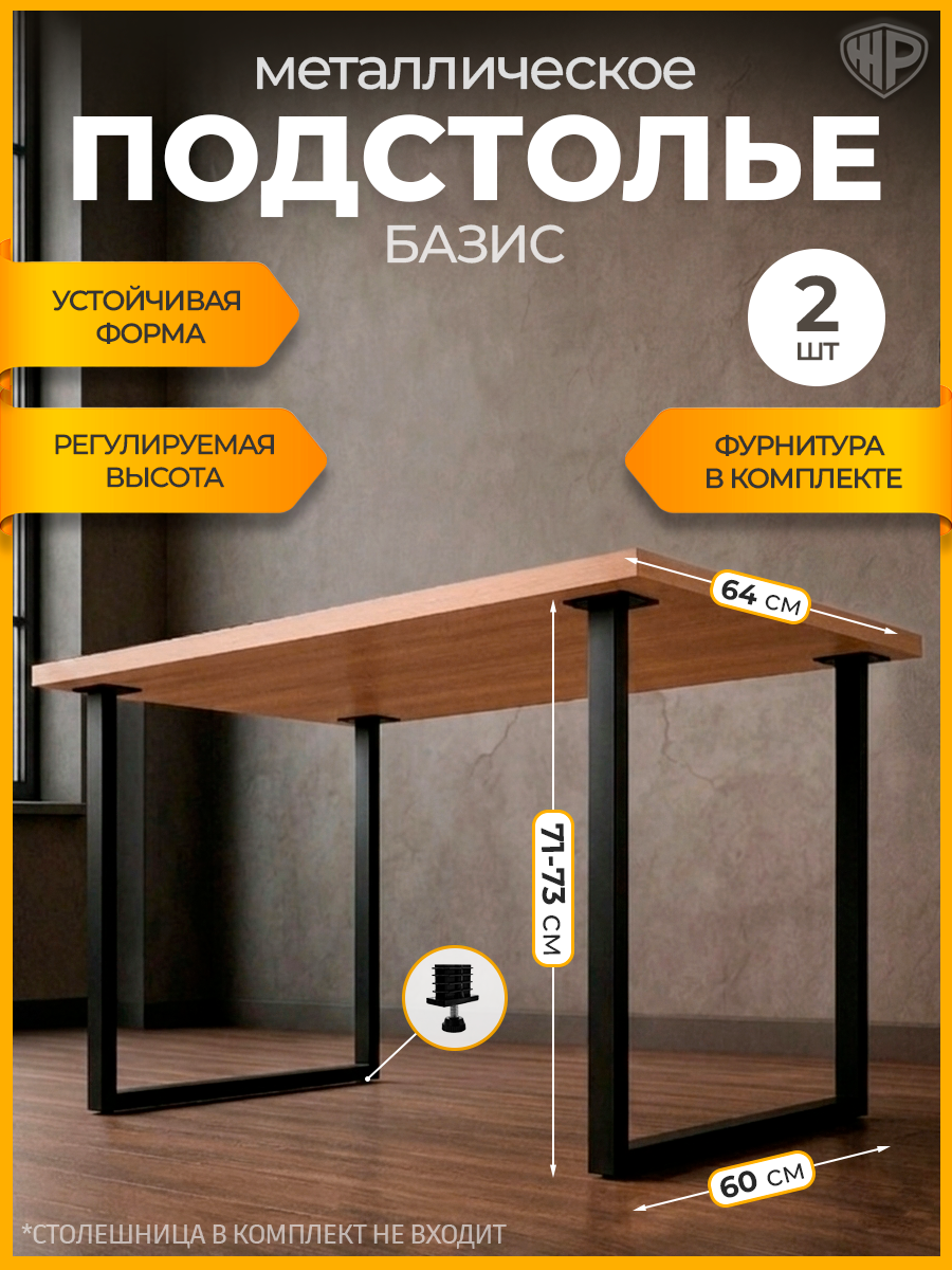 Подстолье 64х71-73 см Ножки мебельные для стола Basic лофт Опора черная металлическая комплект 2 шт