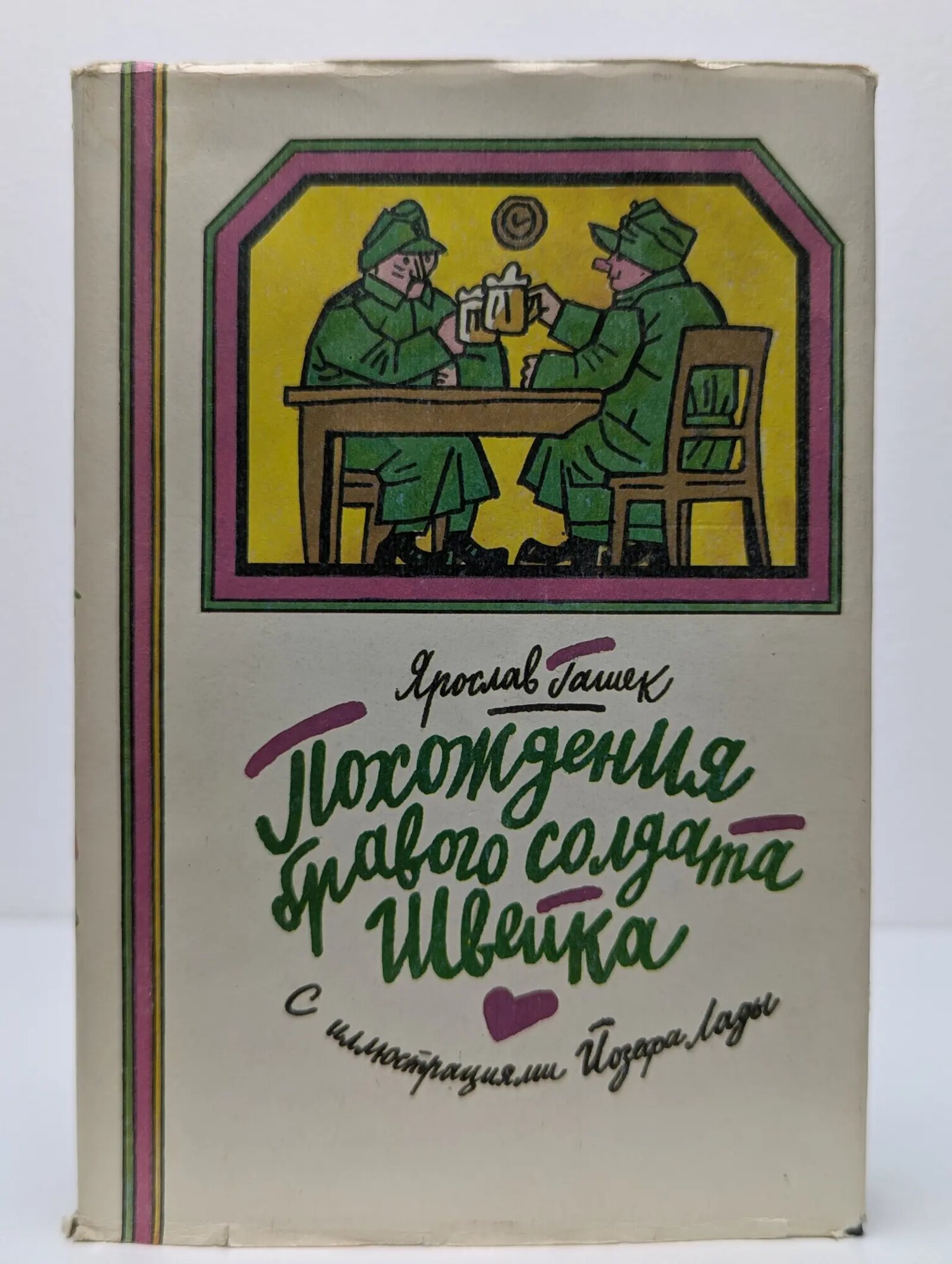 Похождения бравого солдата Швейка. Том 1 Гашек Ярослав Матей Франтишек 1993