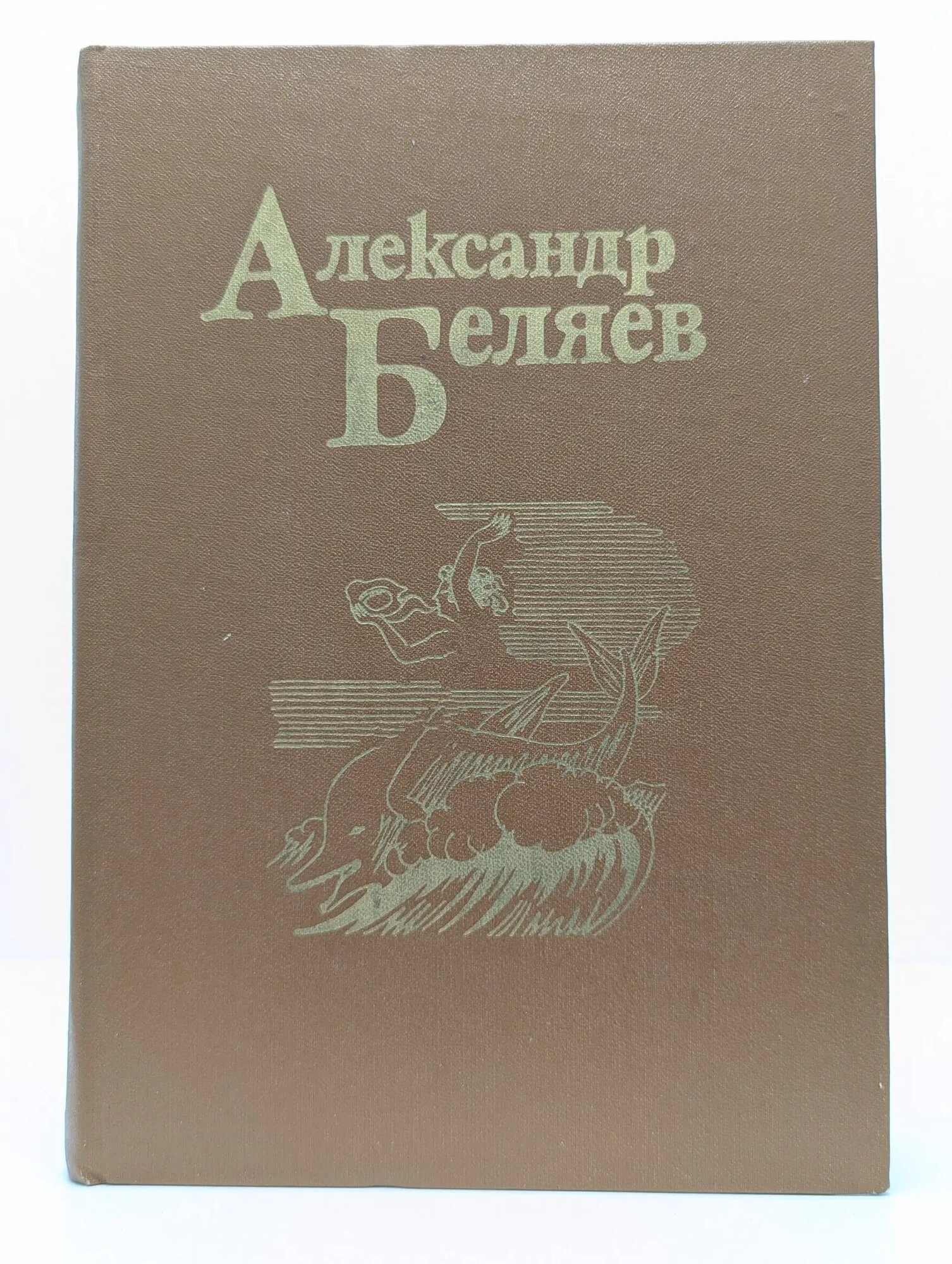 Александр Беляев. Собрание сочинений в 5 томах. Том 2 Беляев Александр Романович 1984