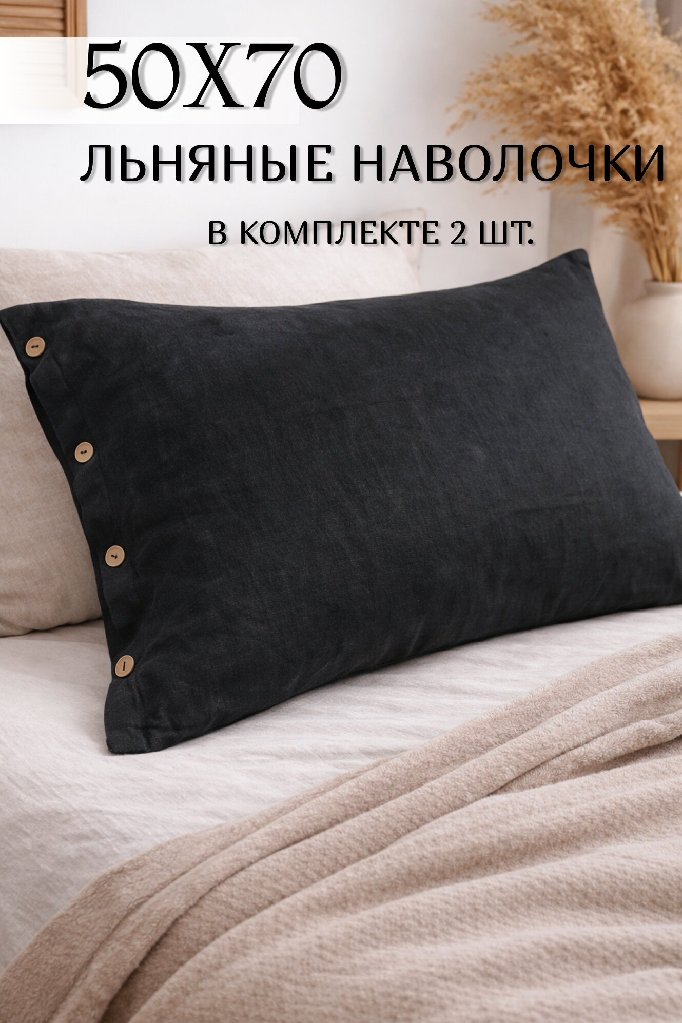 2 шт. Наволочка мягкая из льняной ткани чёрного цвета "Black" 50х70 - наволочка на пуговицах льняная черная