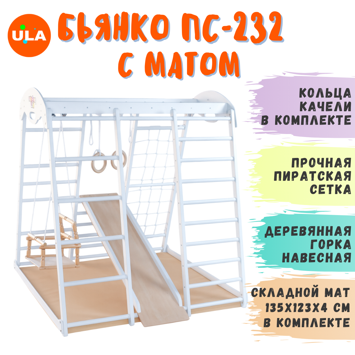 Бьянко ПС-232 с матом / Детский спортивный комплекс для малышей / напольный деревянный для дома
