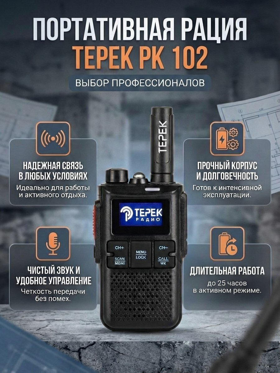 Рация Терек РК-102 портативная