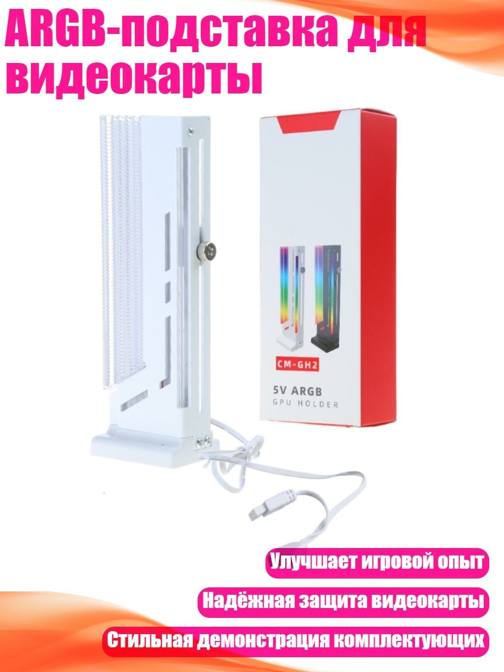 ARGB-подставка для видеокарты, Белый