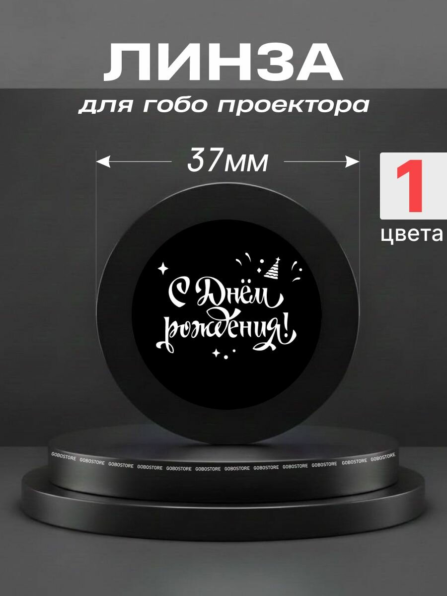 Линза для гобо-проектора праздничная с днем рождения/подарок на день рождение/проекция на стену/готовый гобо слайд подарок/ гобопроекционная пластина 37 мм 1 цвет