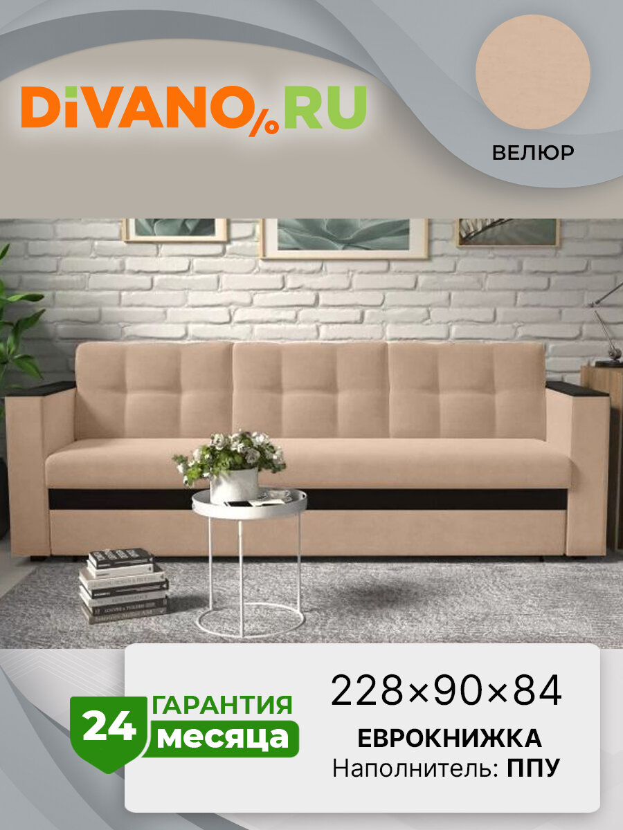 Диван прямой Атланта DIVANO, раскладной, еврокнижка, велюр, бежевый дизайн 8