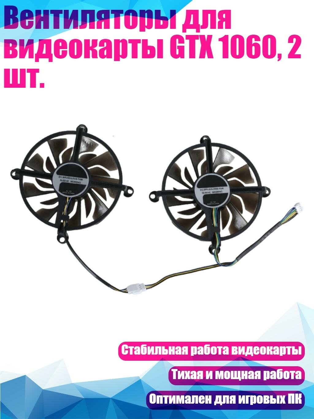 Вентиляторы для видеокарты GTX 1060, 2 шт.