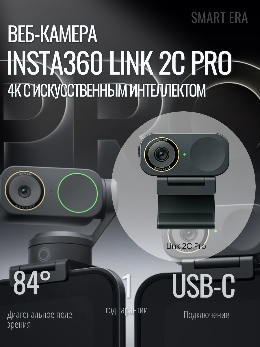 Камера Insta 360 Link2C Pro, для совещаний, прямых трансляций, высокая четкость