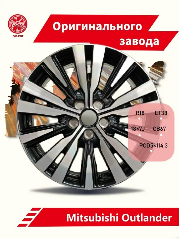 Mitsubishi Mitsubishi Outlander Колесный диск Литой 18x7" PCD5х114.3 ET38 D67