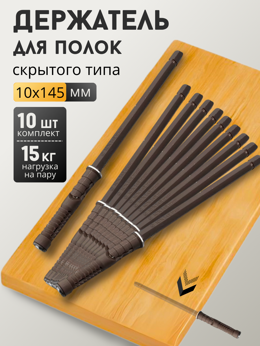 Полкодержатель скрытого типа , размер 10*145, 10 шт комплект